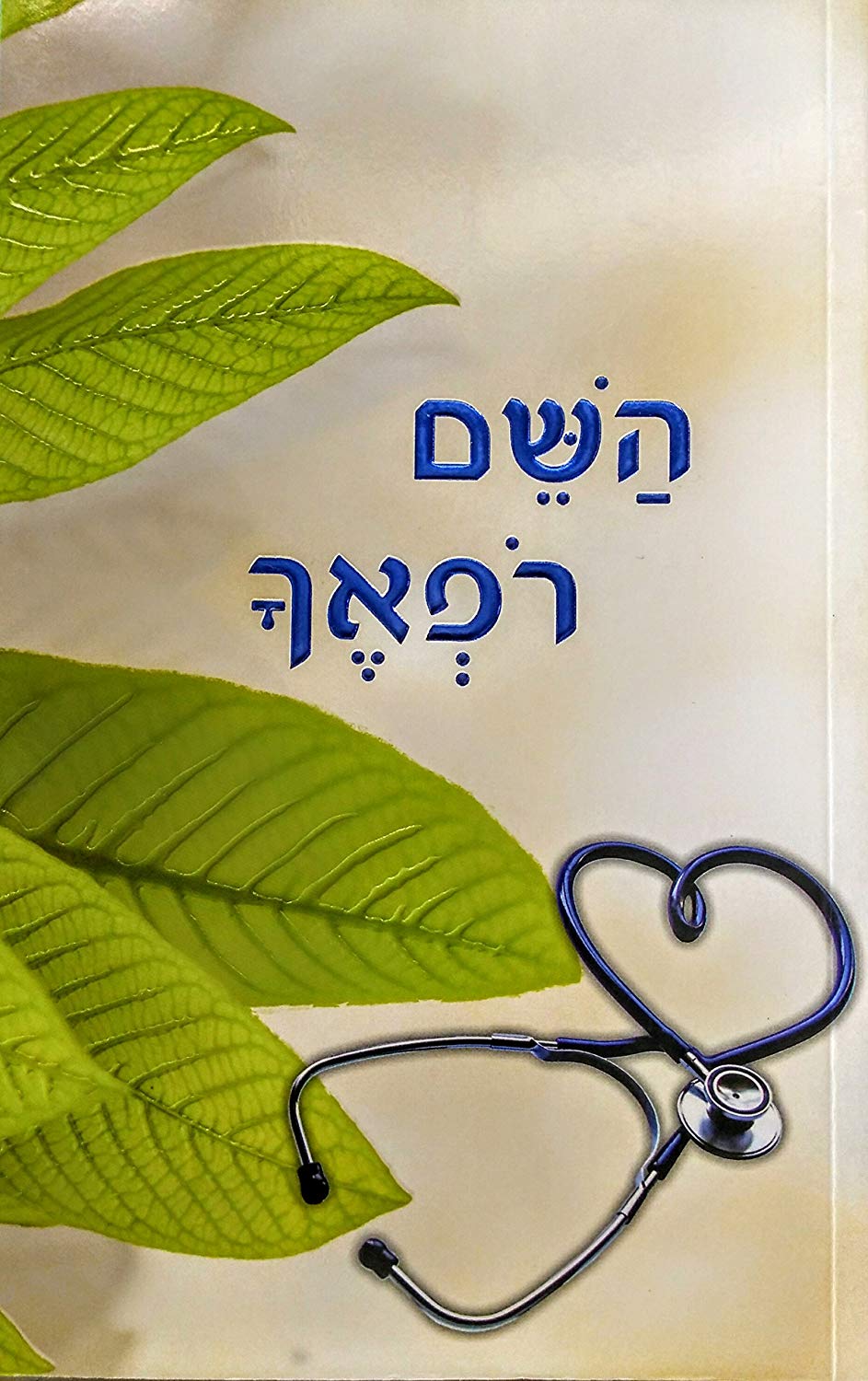 Hashem Rofecha (Hebrew) — Mitzvahland.com